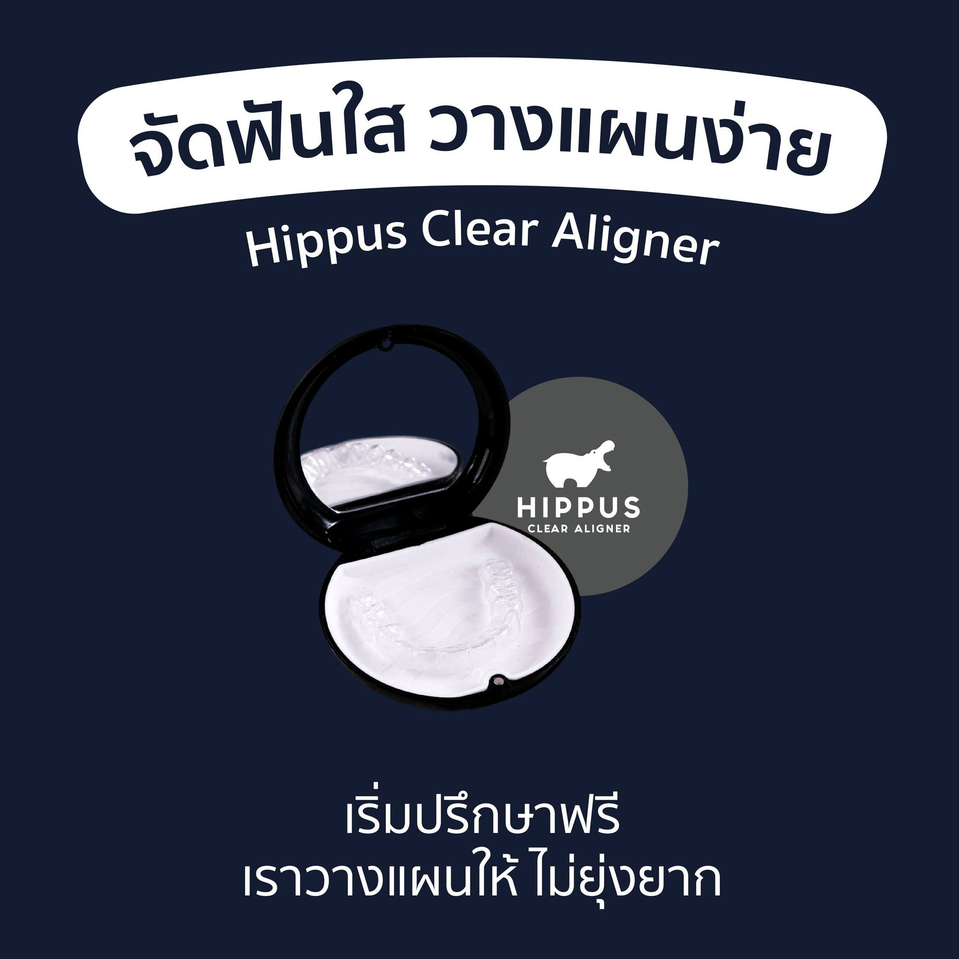 Hippus Clear Aligner – เผยรอยยิ้มอย่างมั่นใจ